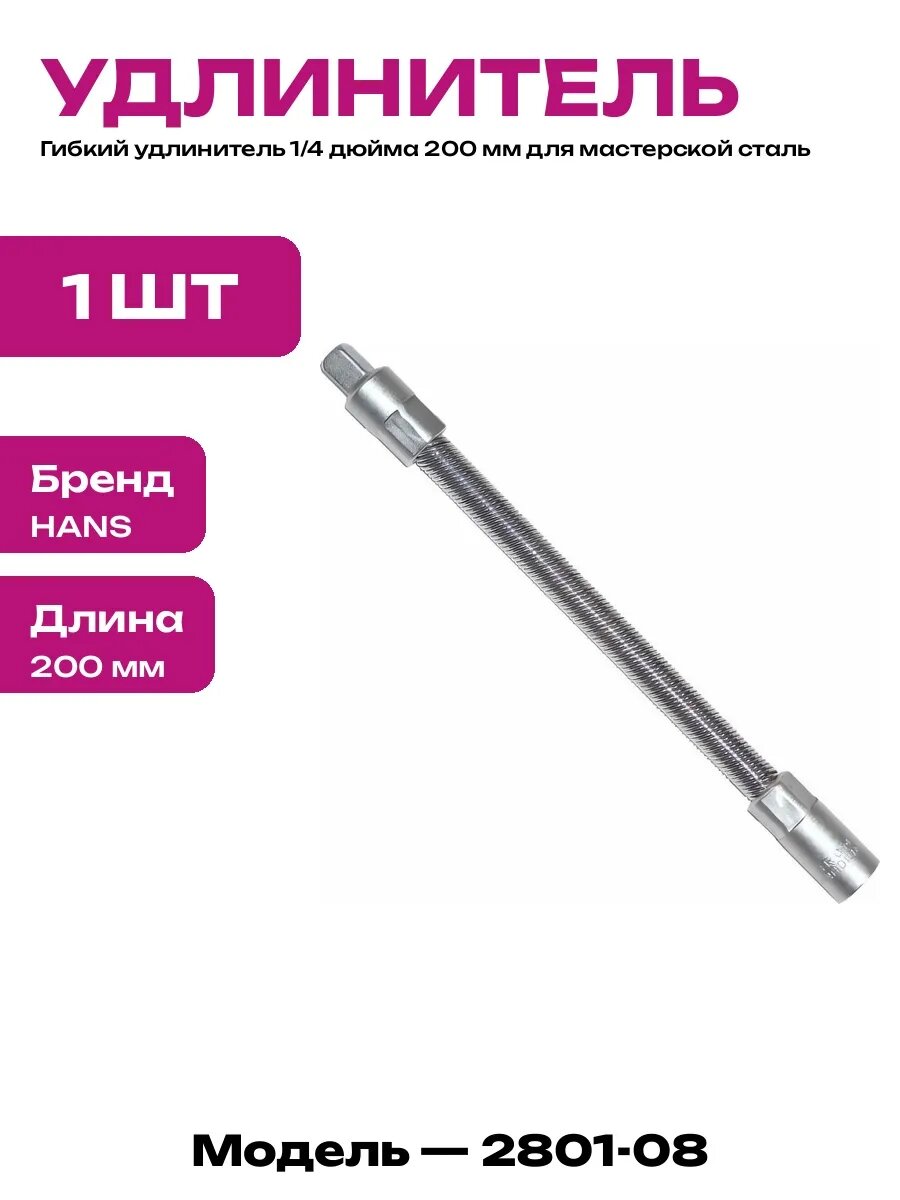 Удлинитель гибкий 1/4 дюйма 200 мм из хромованадиевой стали