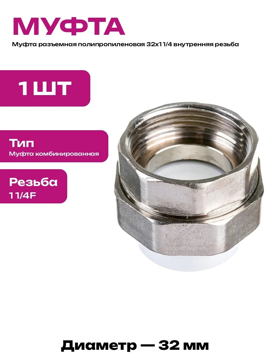 Муфта разъемная ПП 32х1 1/4 дюйма внутренняя резьба для труб