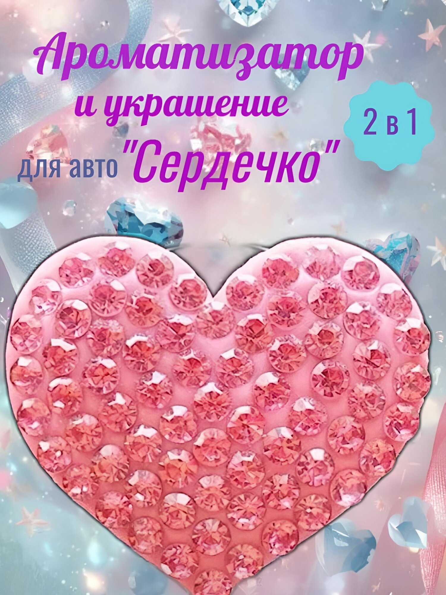Ароматизатор для автомобиля Сердечко, 3 аромата : лимон, океан, жасмин. Автопарфюм, Съемный освежитель в машину. Цвет розовый.