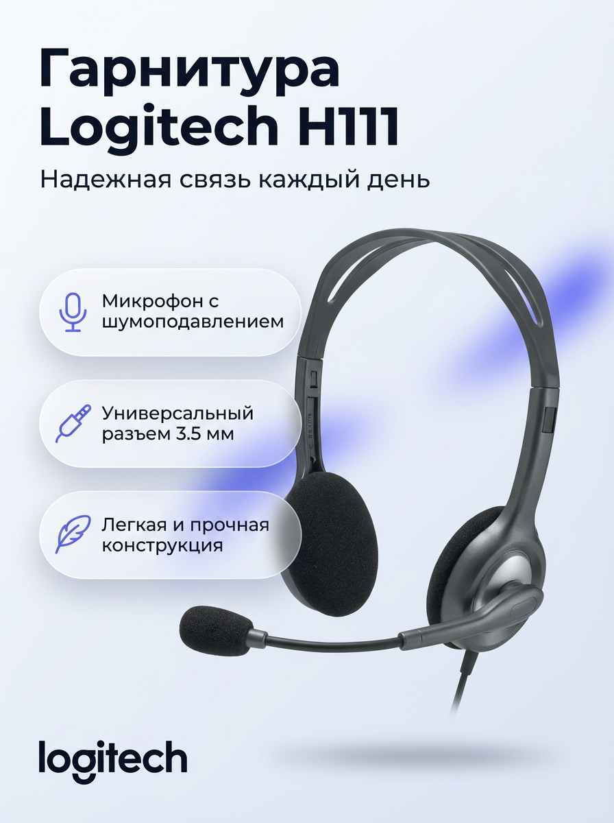 Logitech H111 серый 1.8м накладные оголовье (981-000593)