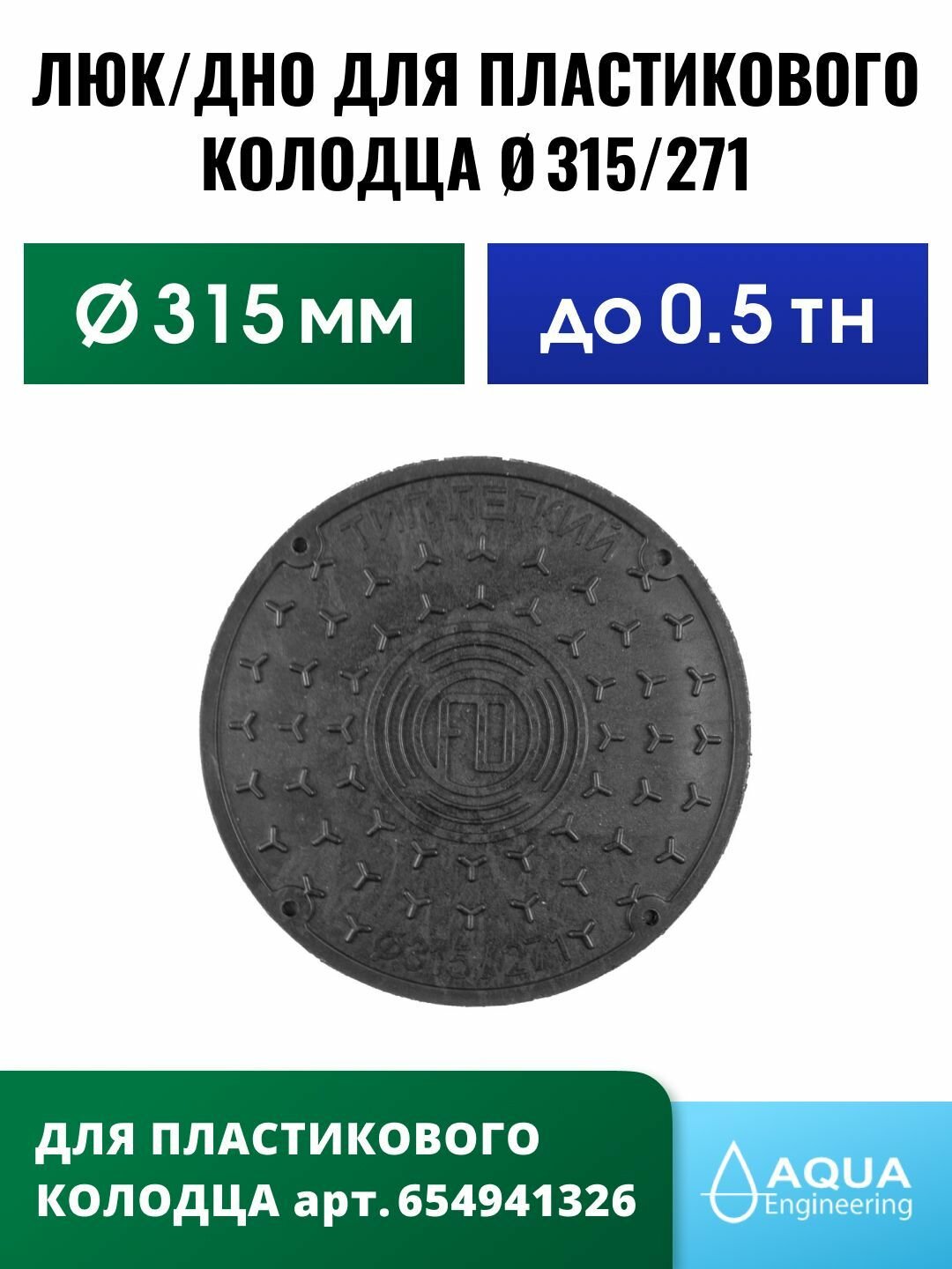 Люк/Дно пластикового колодца, диаметр 315 мм, цвет - чёрный