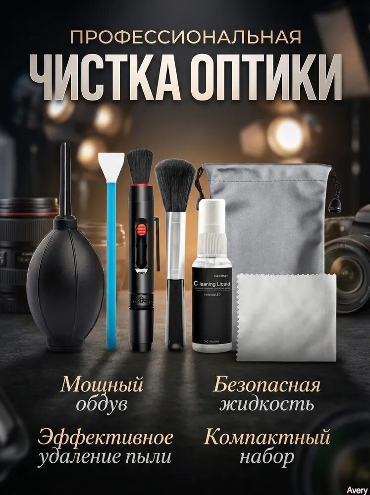 Набор для чистки оптики: карандаш, груша, салфетка, кисточка, жидкость