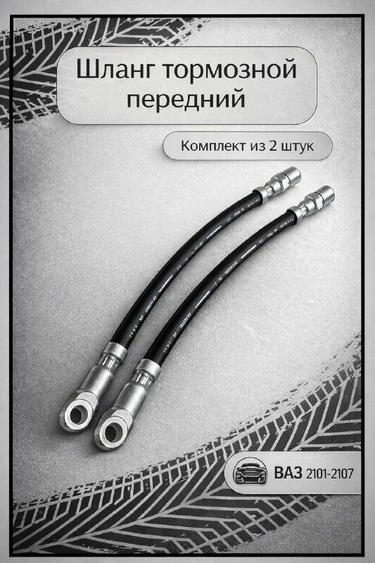 Шланг тормозной передний ВАЗ 2101-2107, комплект 2 шт