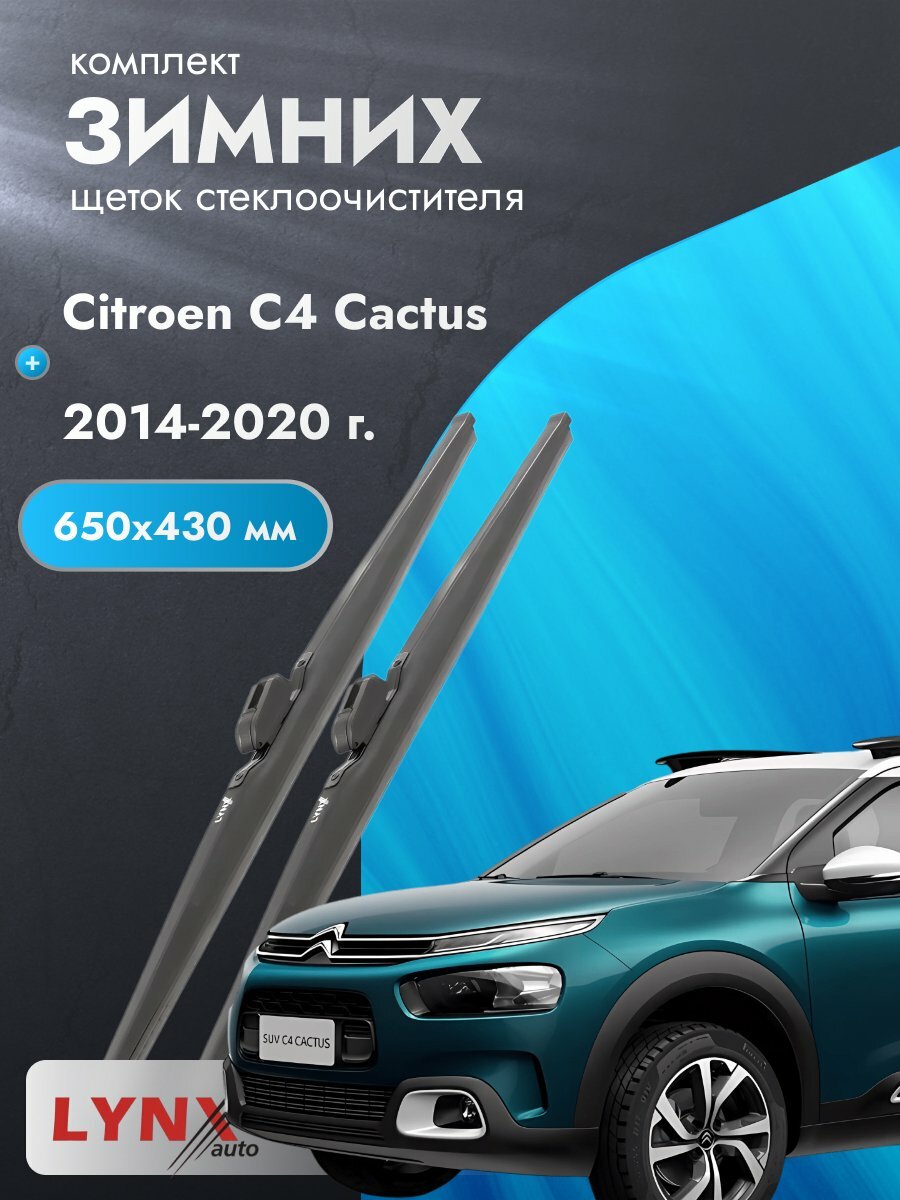 Дворники зимние на Citroen C4 Cactus 2014-2020, Комплект щёток 650x430мм (LW650+LW430). Ситроен С4 Кактус