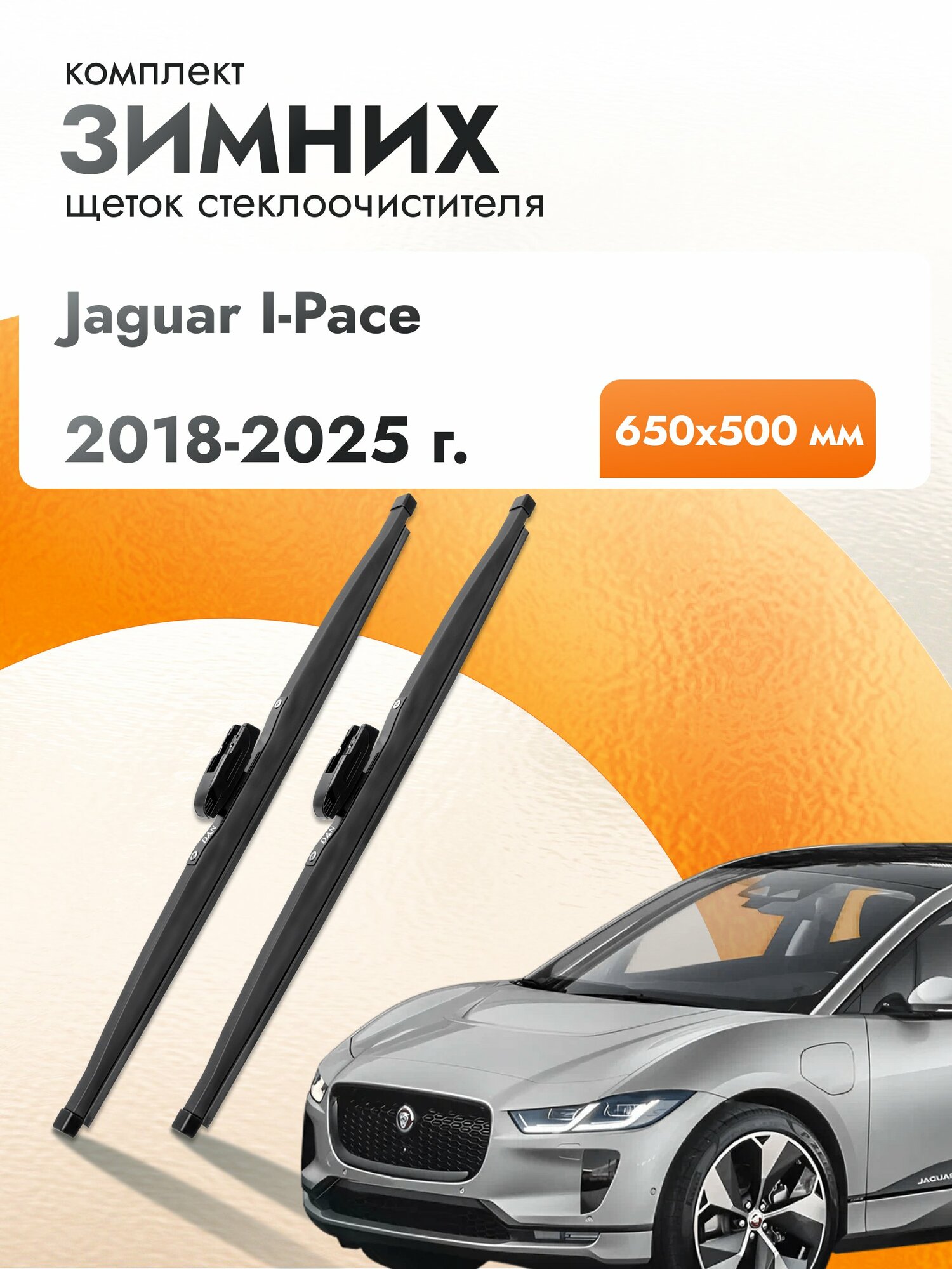 Дворники для Jaguar I-Pace / 2018-2025 / Комплект зимних щеток стеклоочистителя 650 500 мм Ягуар Ай Пейс