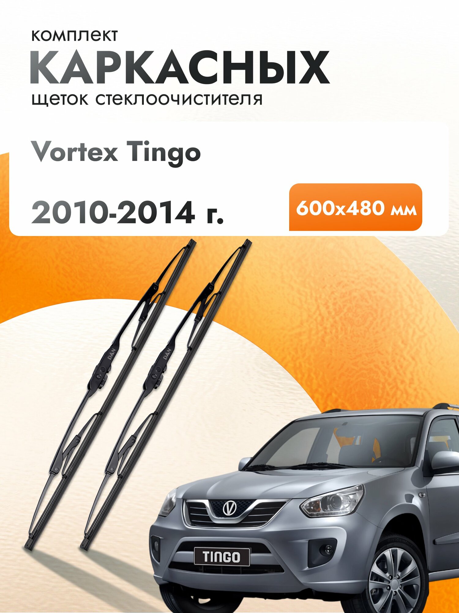 Дворники каркасные для Vortex Tingo / 2010-2014 / Комплект щеток стеклоочистителя 600 480 мм Вортекс Тинго