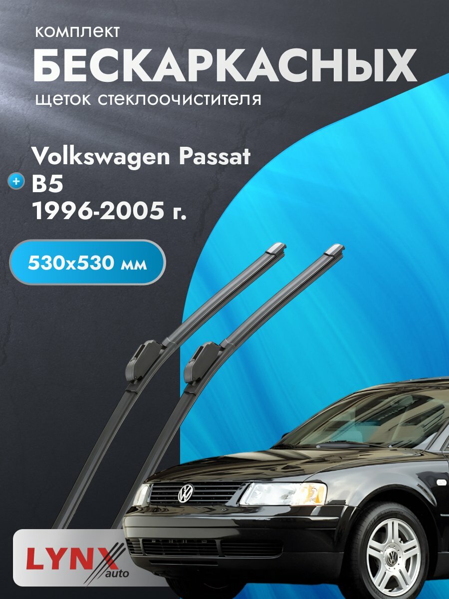 Дворники бескаркасные на Volkswagen Passat B5 1996-2005, Комплект щёток 530x530мм (ХF530+ХF530). Фольксваген Пассат