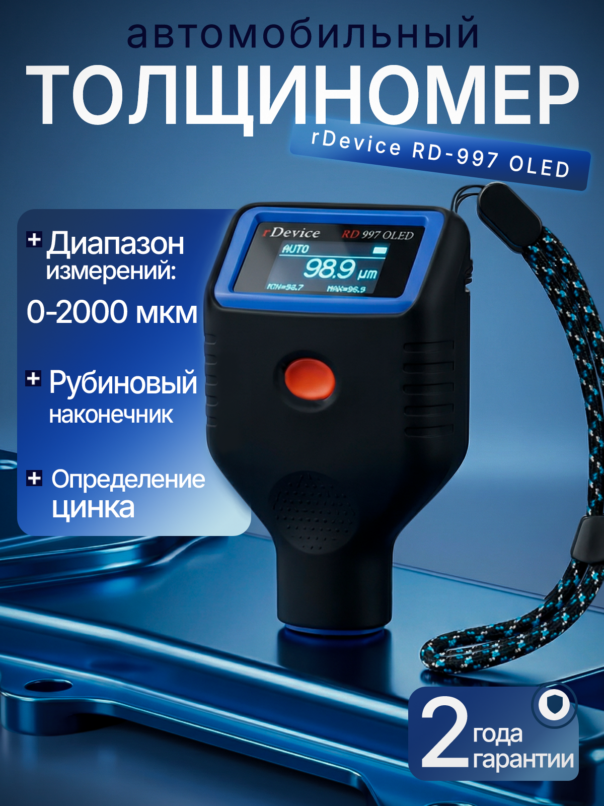 Толщиномер rDevice RD-997 OLED до -40 гр, датчик оцинковки (Zn)