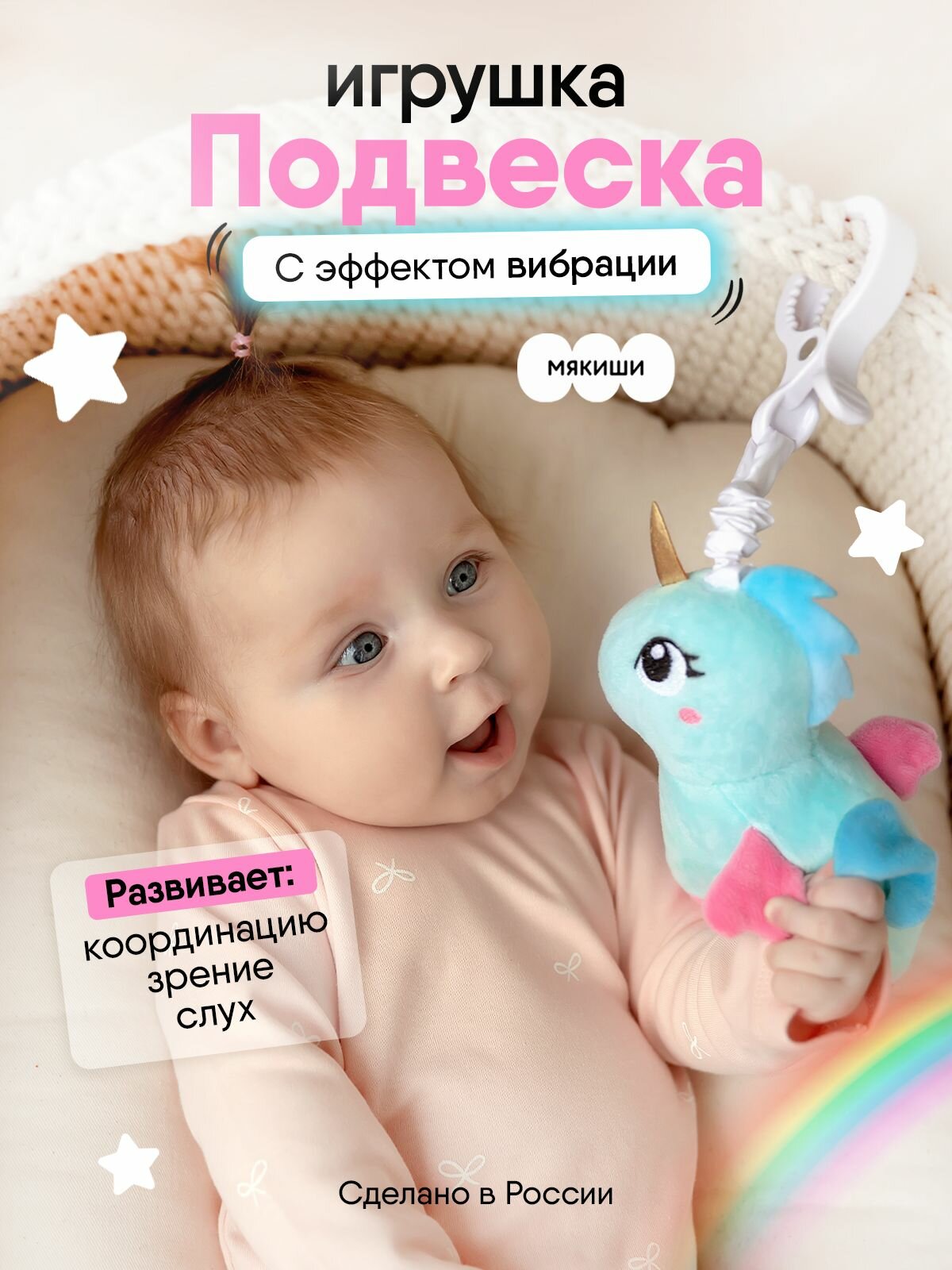 Мягкая игрушка "Мякиши" подвеска с эффектом вибрации Единорог