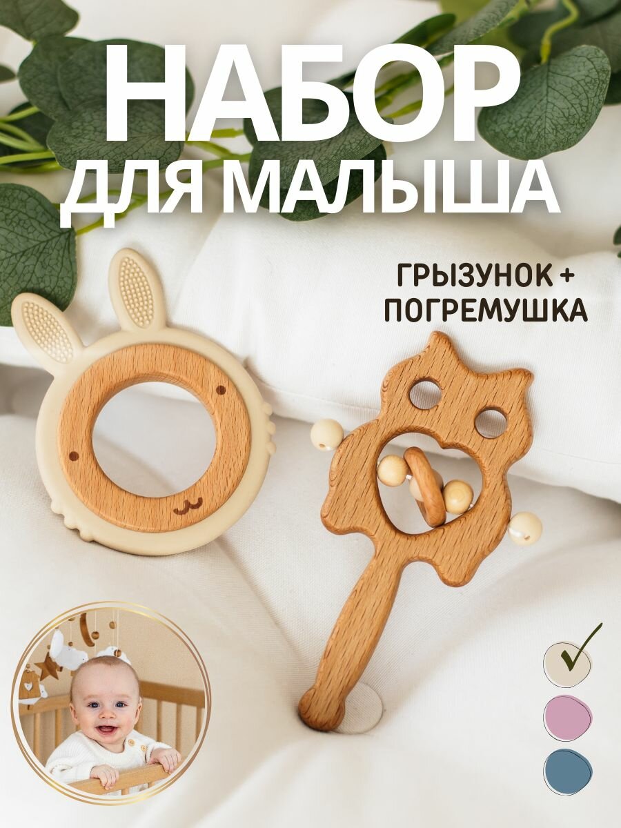 Набор: погремушка и прорезыватель в подарок новорожденному / Грызунки и развивающие деревянные игрушки для малышей до года (арт.110)