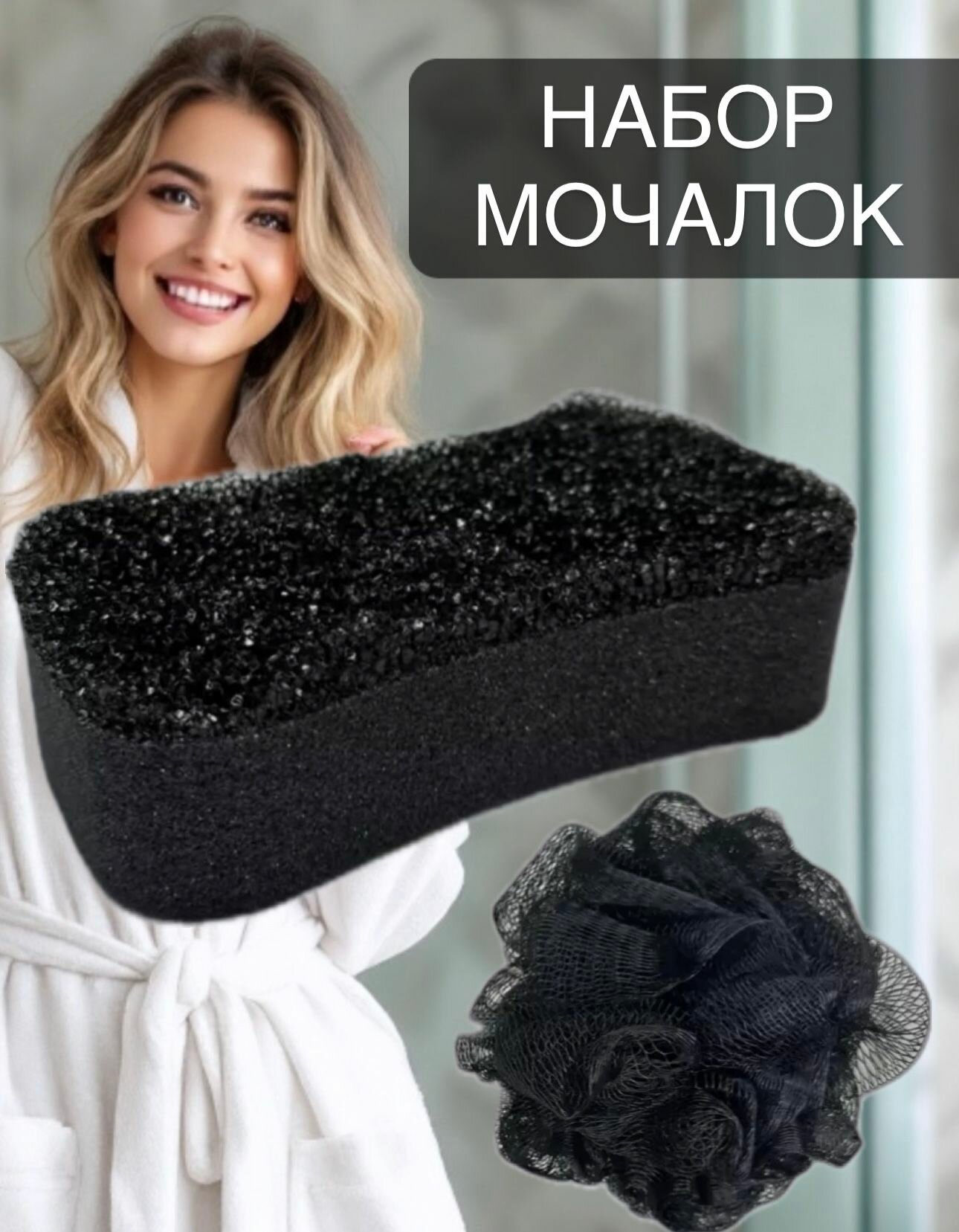 Набор мочалок для тела