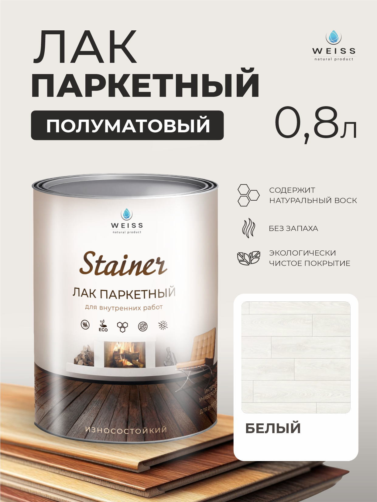 Лак для дерева Weiss Natural Product, акриловый, белый, полуматовый