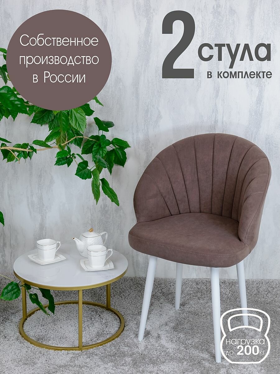 Стулья для кухни мягкие комплект Зефир 2 шт