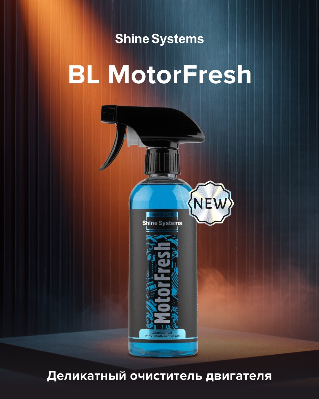 MotorFresh - деликатный очиститель двигателя Shine Systems Black Line, 400 мл