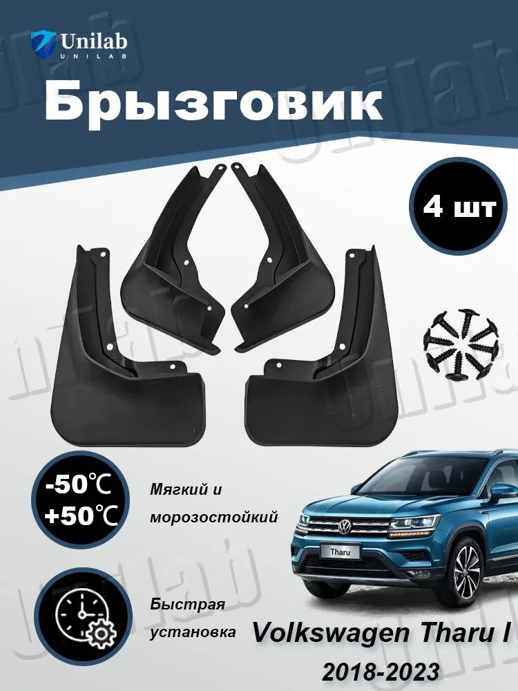Unilab Брызговики, арт. Комплект брызговиков (4 шт.) для Volkswagen Tharu I 2018-2023 гг, 4 шт.