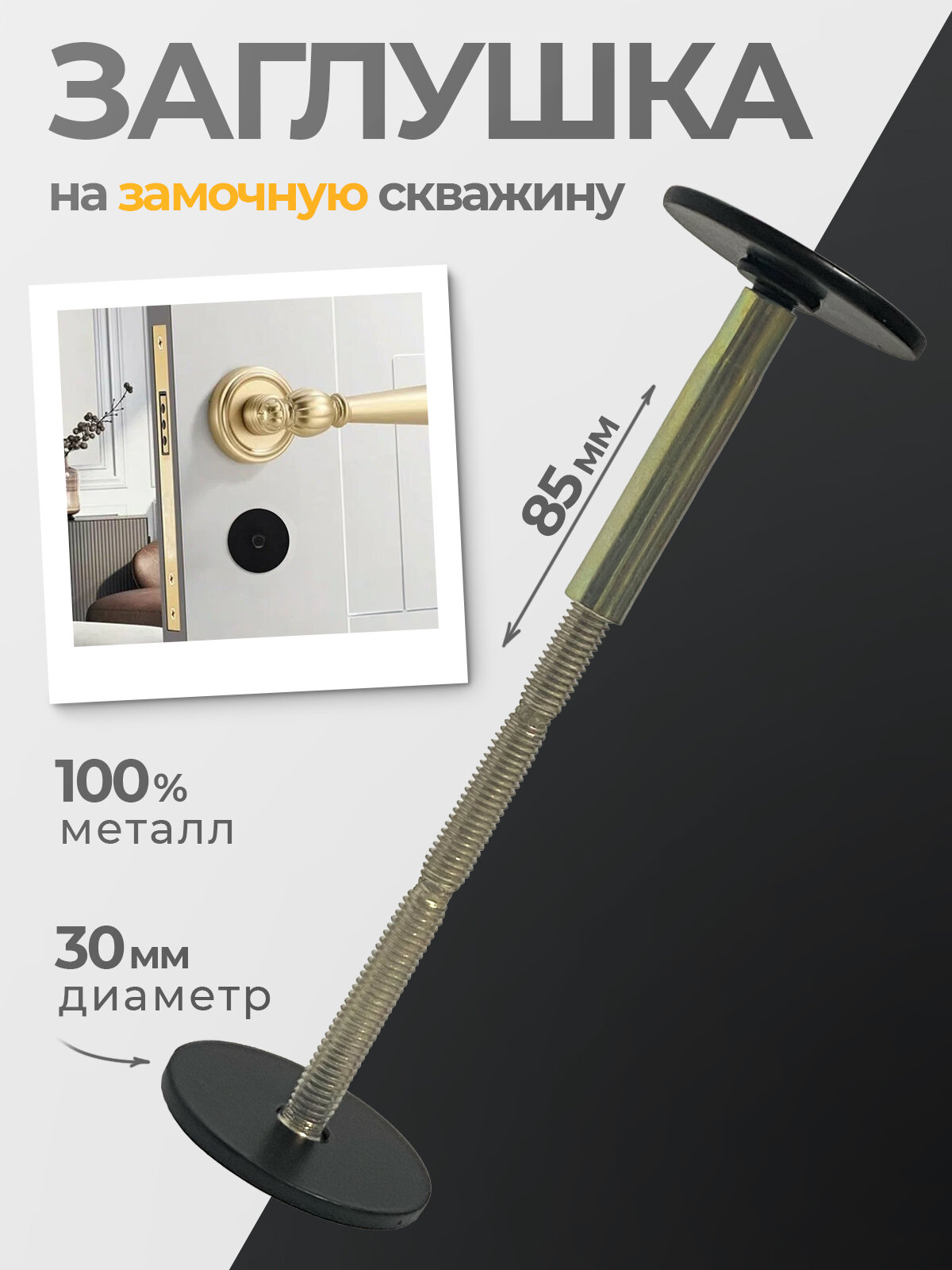 Заглушка на замок входной двери