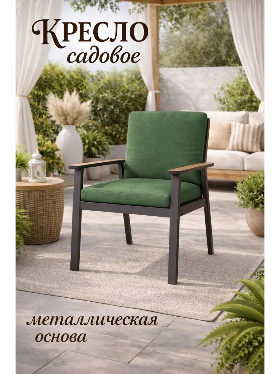 Кресло садовое Harmony Style, с подушкой, квадратное, нагрузка до 150кг, зеленое