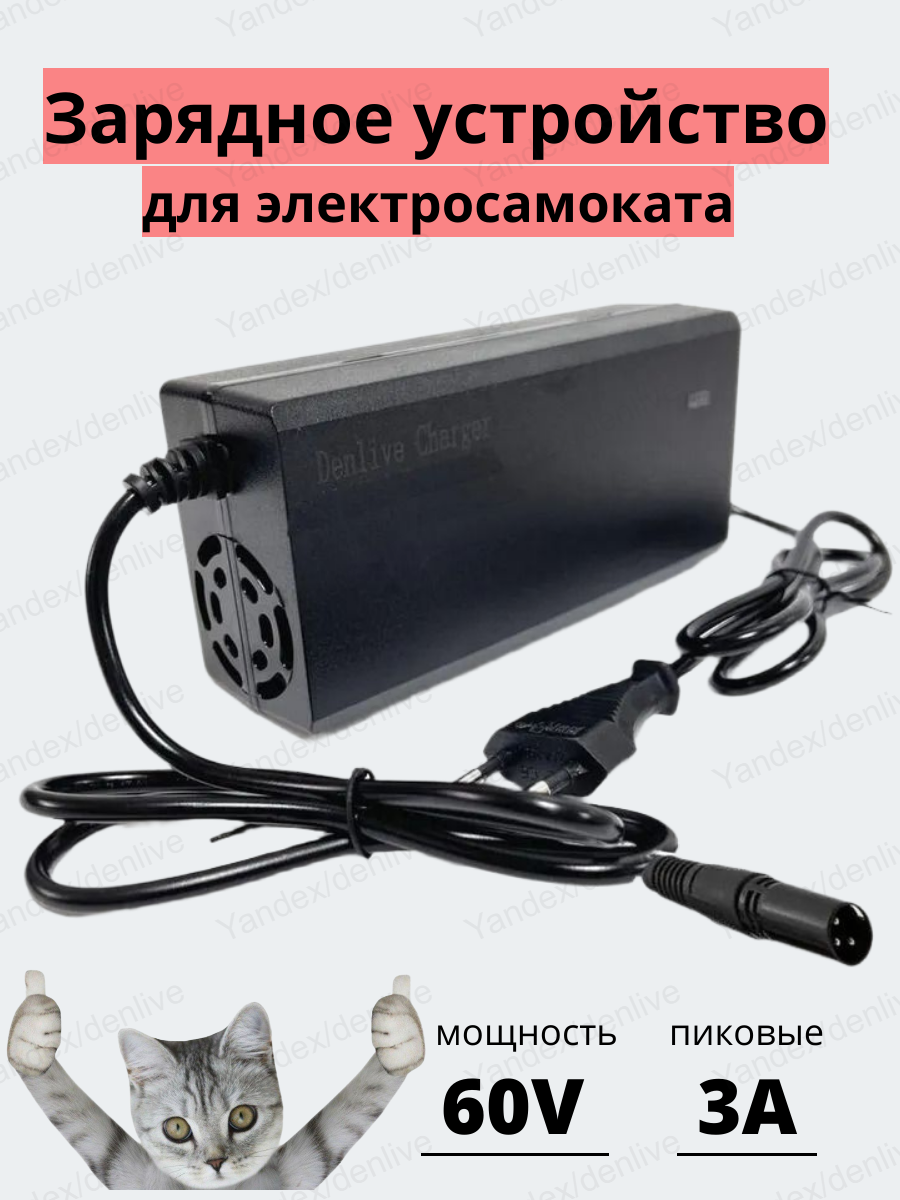 Зарядное устройство 60v-3A с разъемом XLR-18мм для электровелосипеда колхозник Huachi/Minako