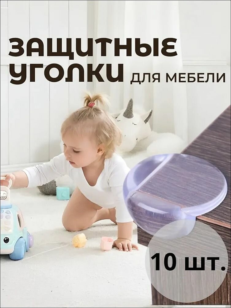 Защитные уголки на мебель 10 шт. Прозрачный силиконовый защитный уголок