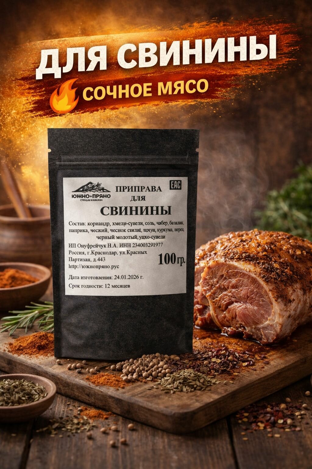 Смесь специй для свинины 100 г, приправа для мяса, шашлыка, запекания и жарки, натуральные специи, Южно & Пряно