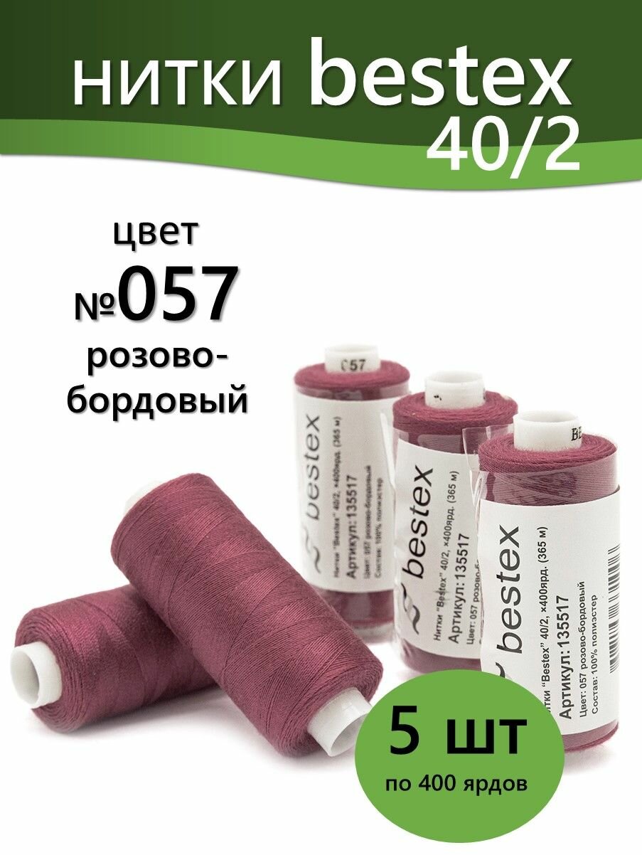 Нитки Bestex для шитья универсальные для оверлока и швейных машин, толщина 40/2 цвет 057 - 5 штук, розово-бордовый
