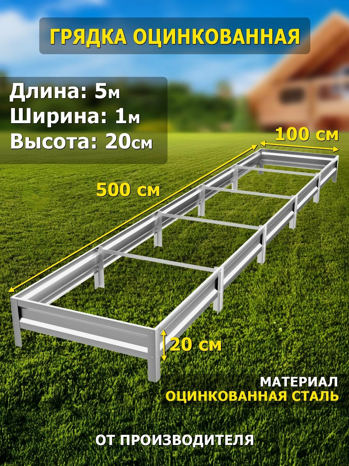 Грядка оцинкованная 5м, ширина 1м, высота 20см, цвет серебристый.