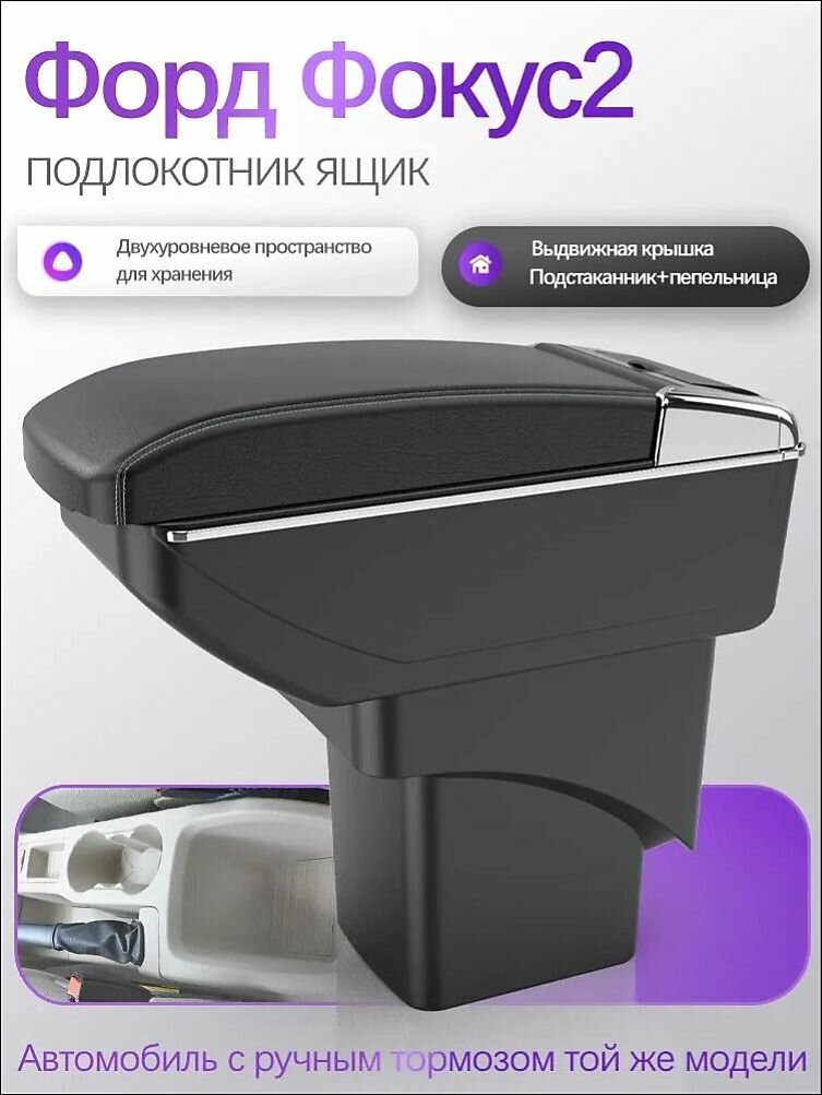 Подлокотник-ящик с USB для Ford Focus 2 — вставной подлокотник за ручником, регулировка и удобное хранение мелочей