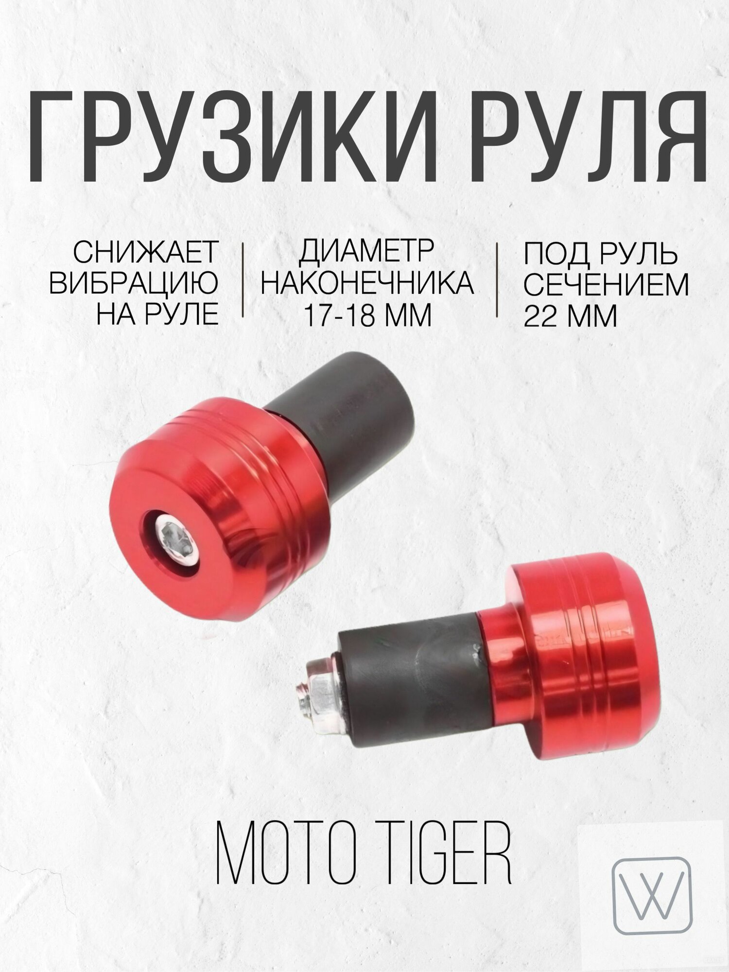 Грузики руля для мототехники, для рулей с внутренним диаметром 17–18 мм — снижение вибраций и защита при падениях