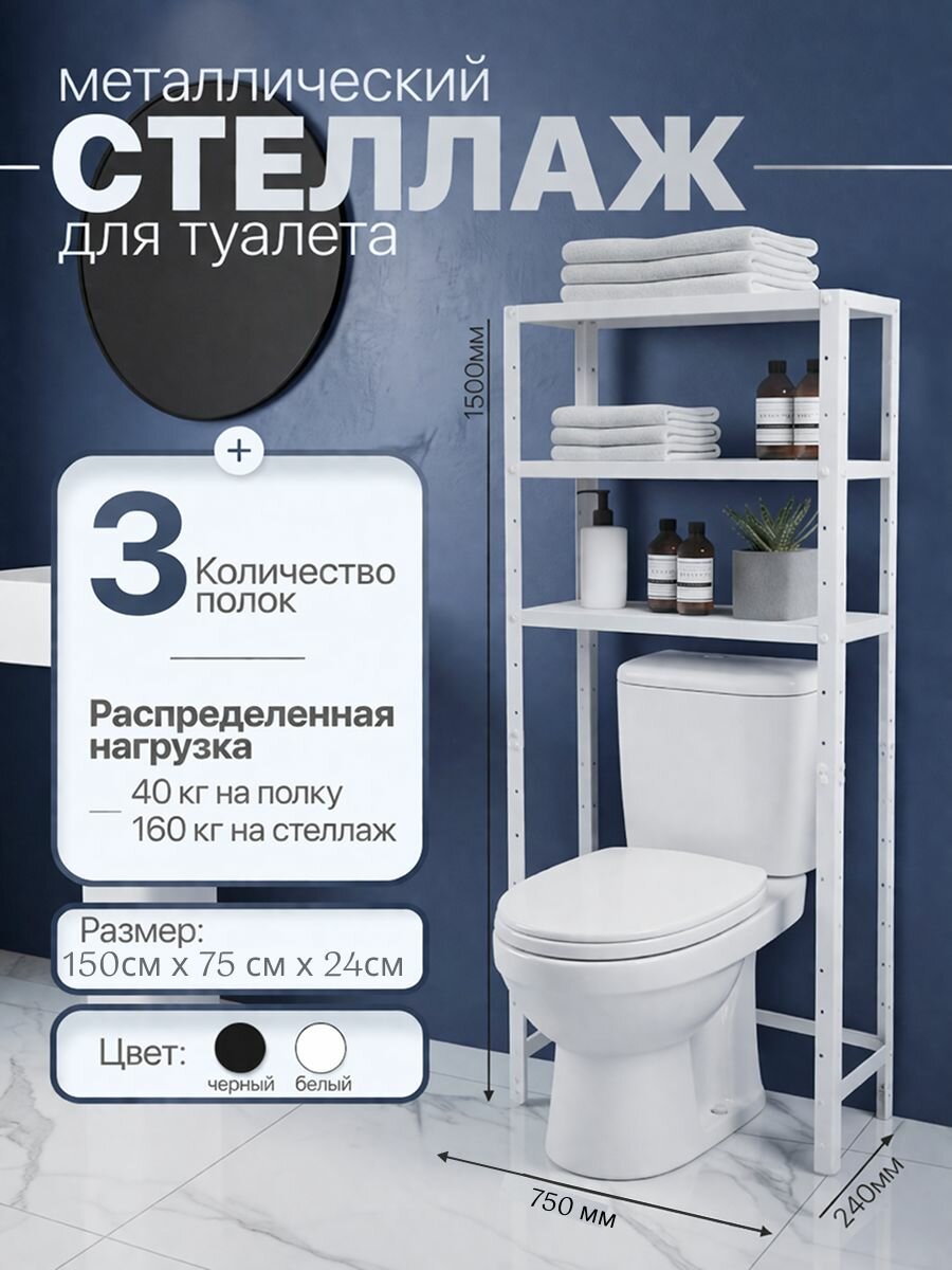 Стеллаж металлический над унитазом 150х50х24 3 полки белый