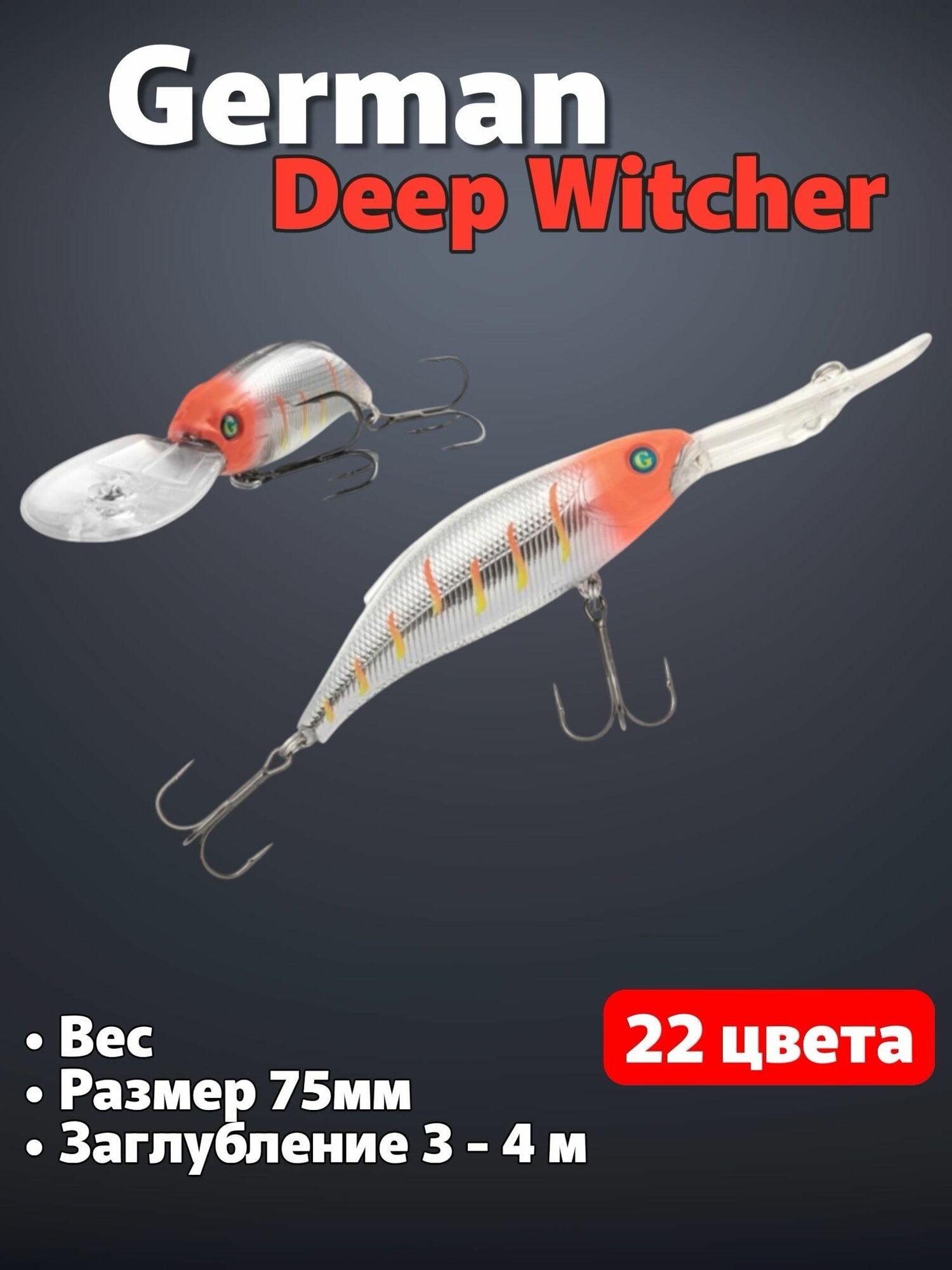 Воблер для троллинга н004 German Deep Witcher / 75мм/3-4м/Tsuribito Deep Shaker
