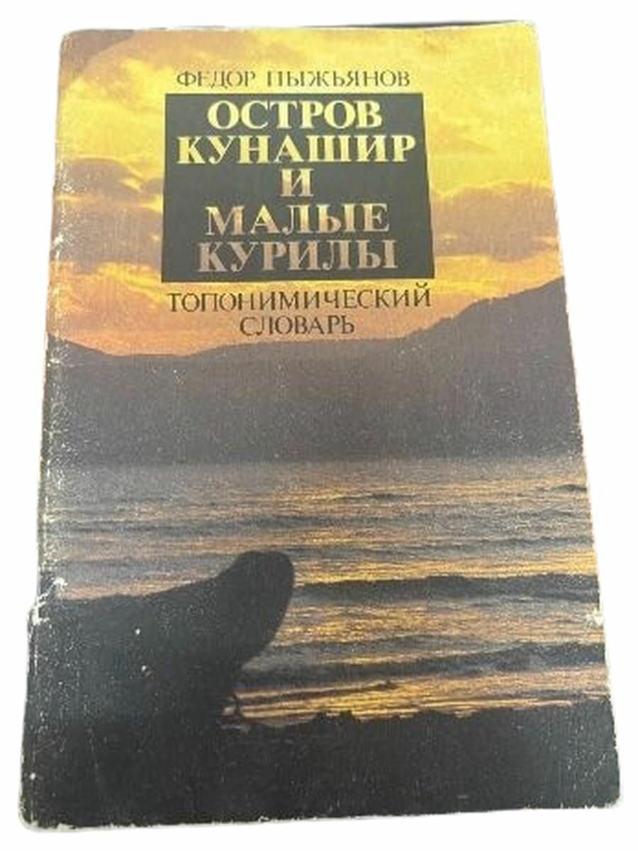 Остров Кунашир и малые курилы.