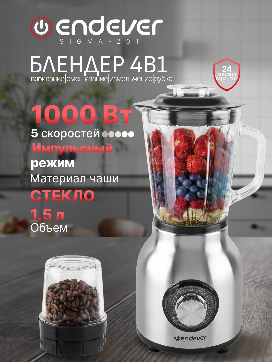 ENDEVER Блендер стационарный для смузи и коктейлей с измельчителем льда, кофемолкой 1000 Вт Sigma-201