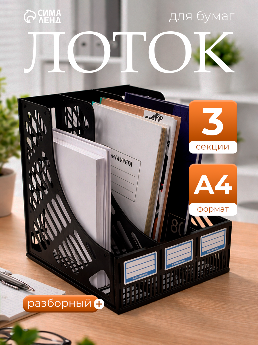 Лоток вертикальный, 3-х секционный, разборный, черный, формат А4