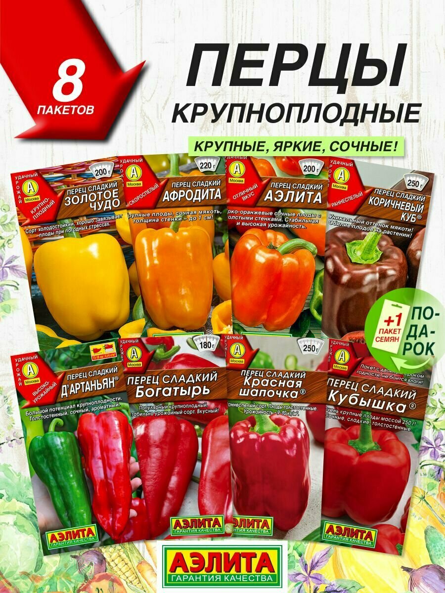 Семена овощей Аэлита Перец крупноплодный 8 сортов / Семена Перца