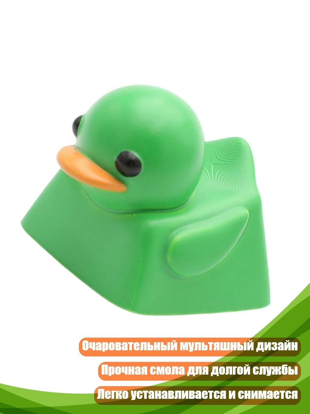 Ключ-капса ESC в виде утки, Зеленый