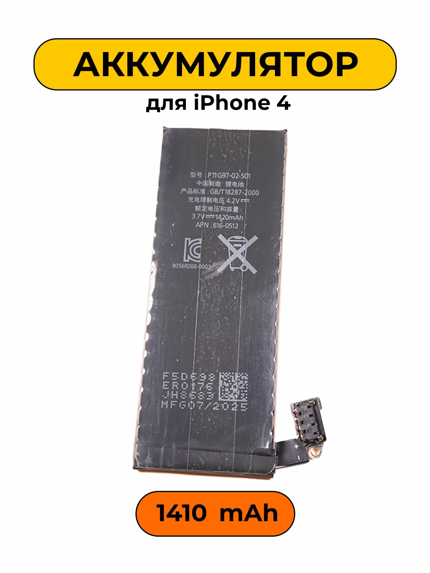 Аккумулятор для iPhone 4 1410 мАч