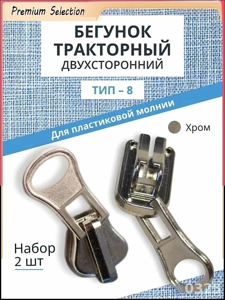 Бегунок(собачка) для молнии, трактор , тип 8, усиленный / 2шт, двухсторонний универсальный