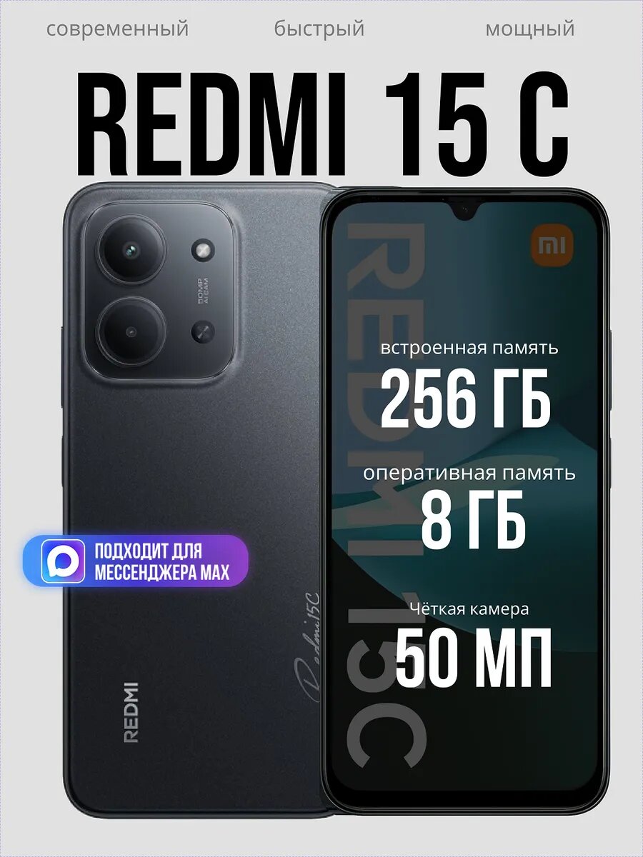 Смартфон Xiaomi Redmi 15C NFC, Android 15, Full HD, 8ГБ/256ГБ, Черный