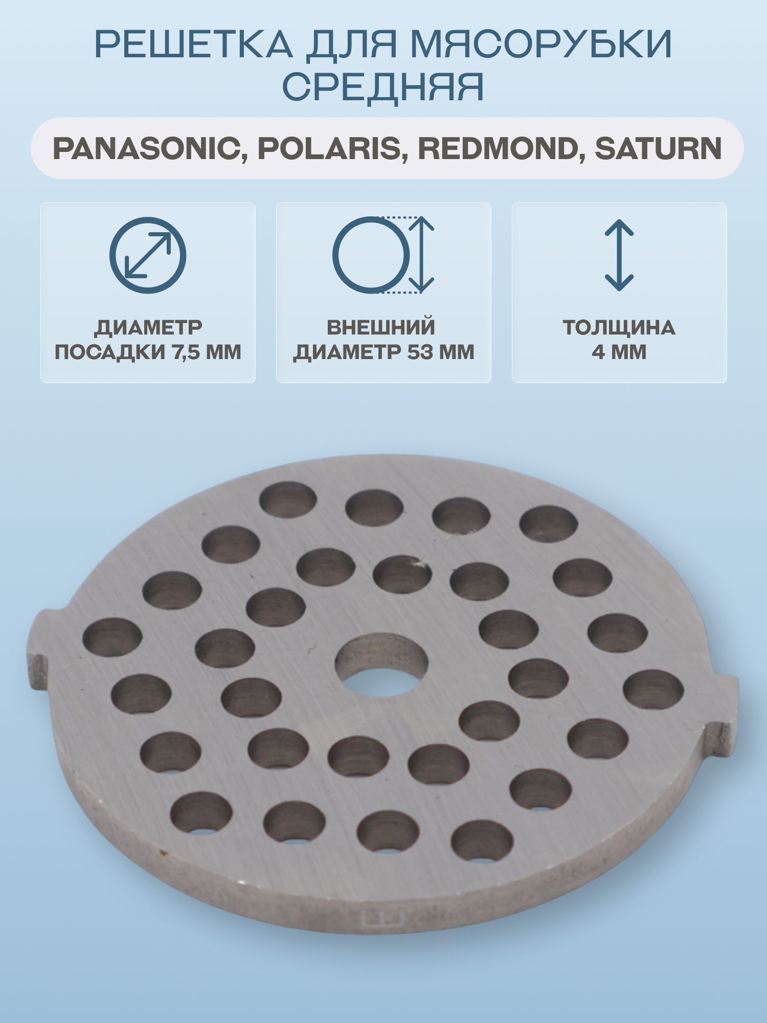 Решетка для мясорубки Panasonic, Polaris, Redmond, Saturn, средняя/AMM10C-180