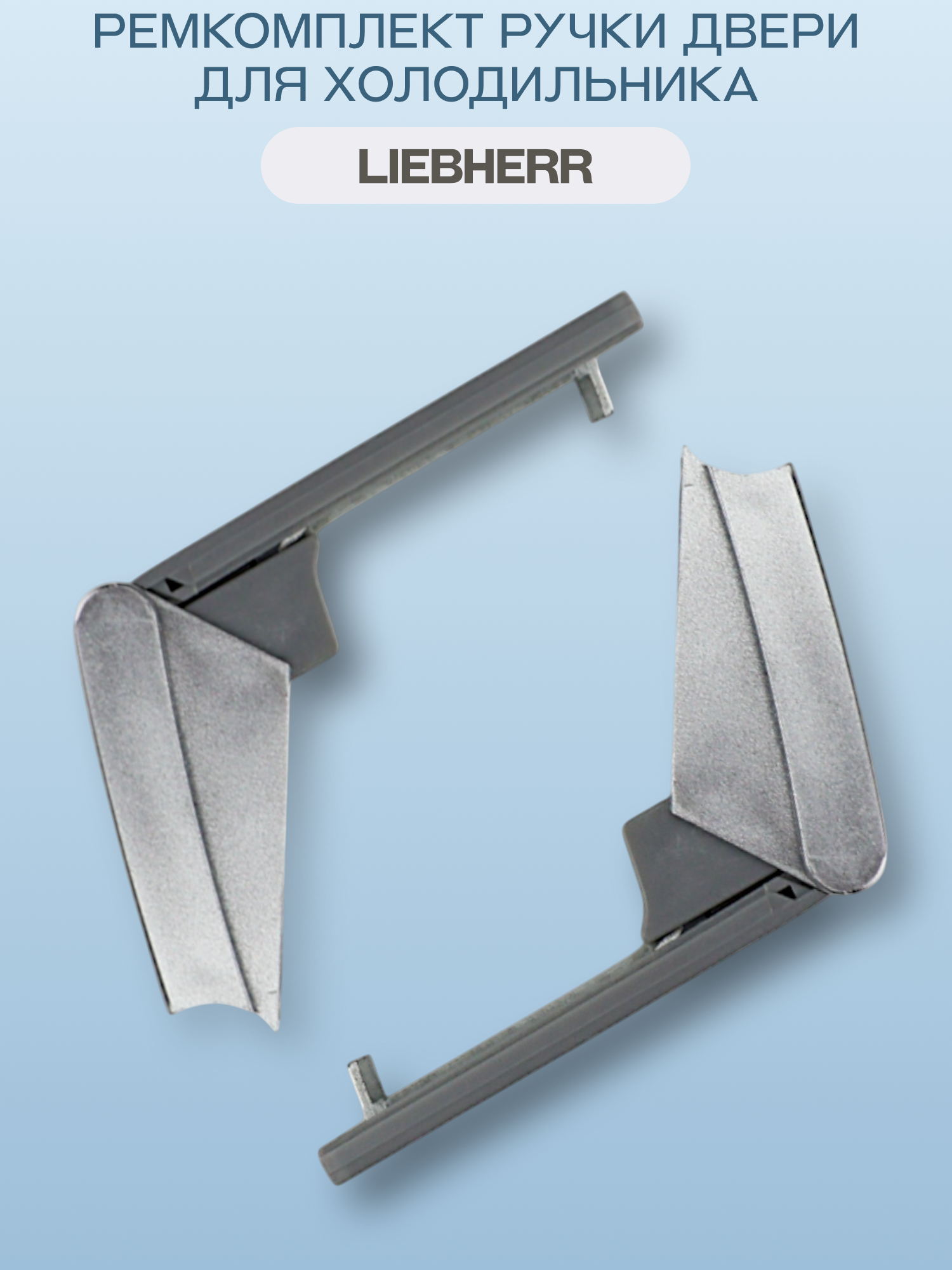 Ремкомплект ручки двери для холодильника Liebherr, цвет серебро (комплект 2 штуки)/9590178
