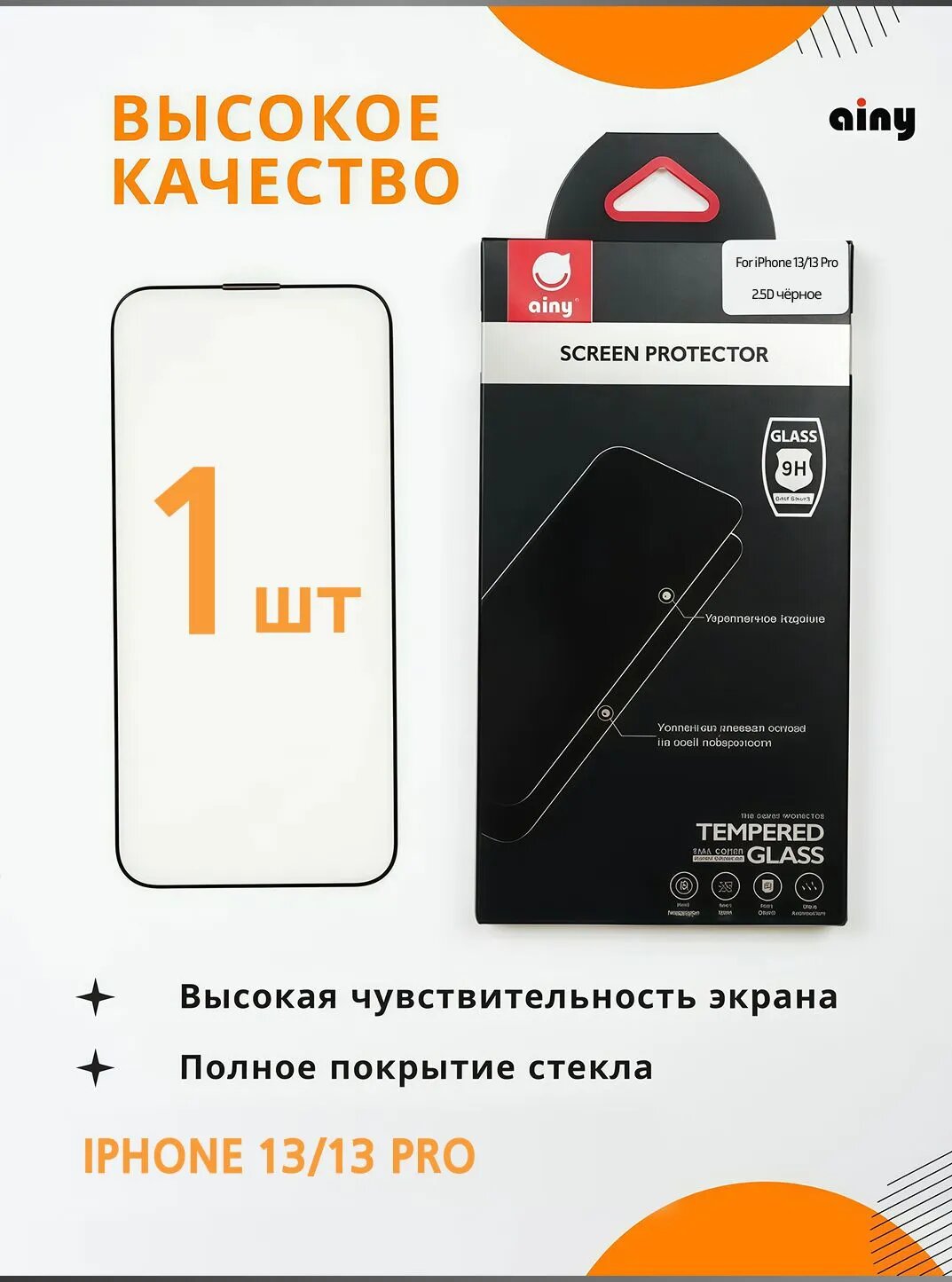 Защитное стекло 2.5D для iPhone 13/13 Pro (6.1) (1шт)
