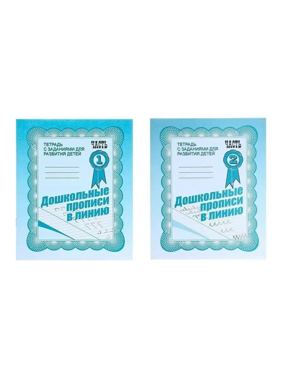 Дошкольные прописи в линию. Части 1, 2