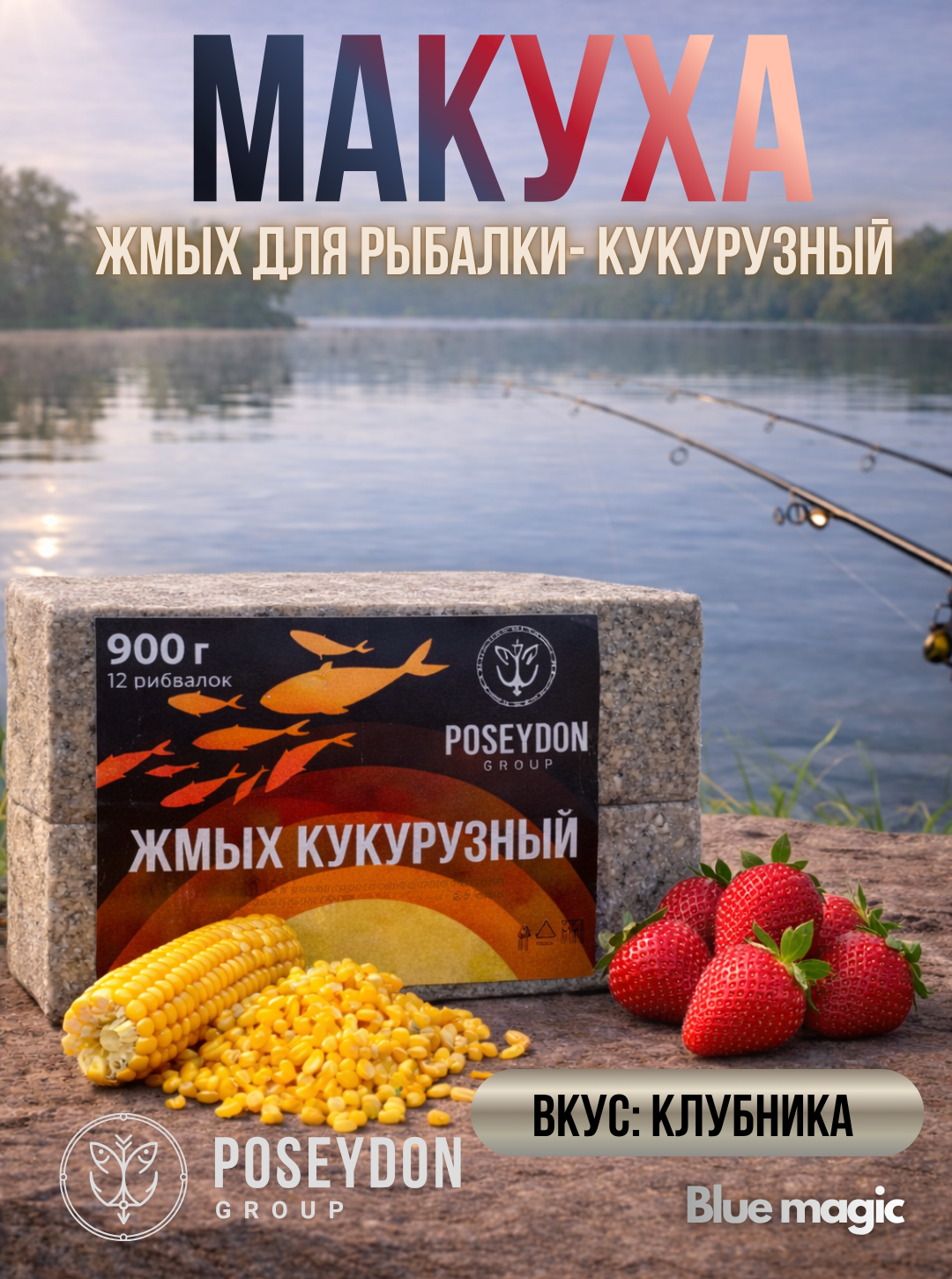 Жмых для рыбалки кукурузный / макуха Клубника 900 грамм упаковка 20 штук