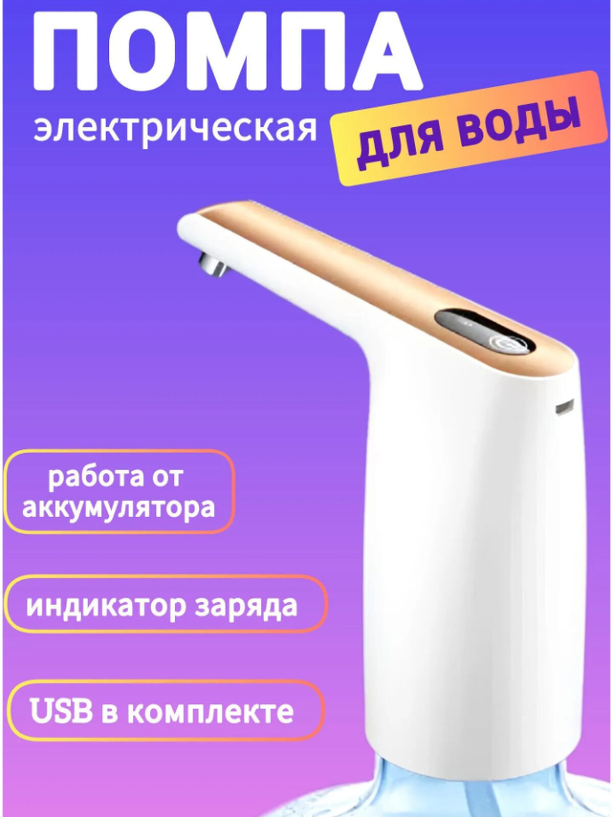 Помпа для воды электрическая настольная , диспенсер для воды на аккумуляторе , без выбора цвета