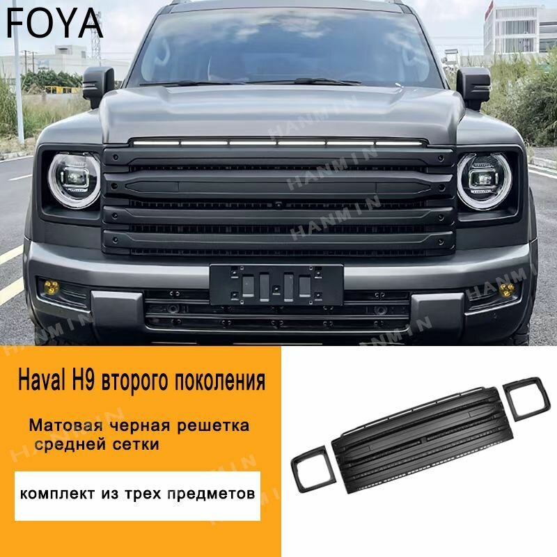 Черная передняя решетка радиатора и накладка на фару для Haval H9 2024–2025, комплект 3 шт, матовый АБС, защита и стиль