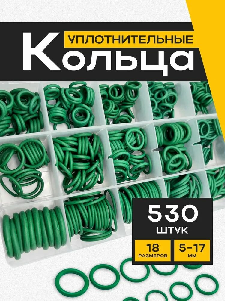 Набор резиновых уплотнительных колец 530 шт, маслобензостойкие — запас для ремонта и герметизации в автомобиле