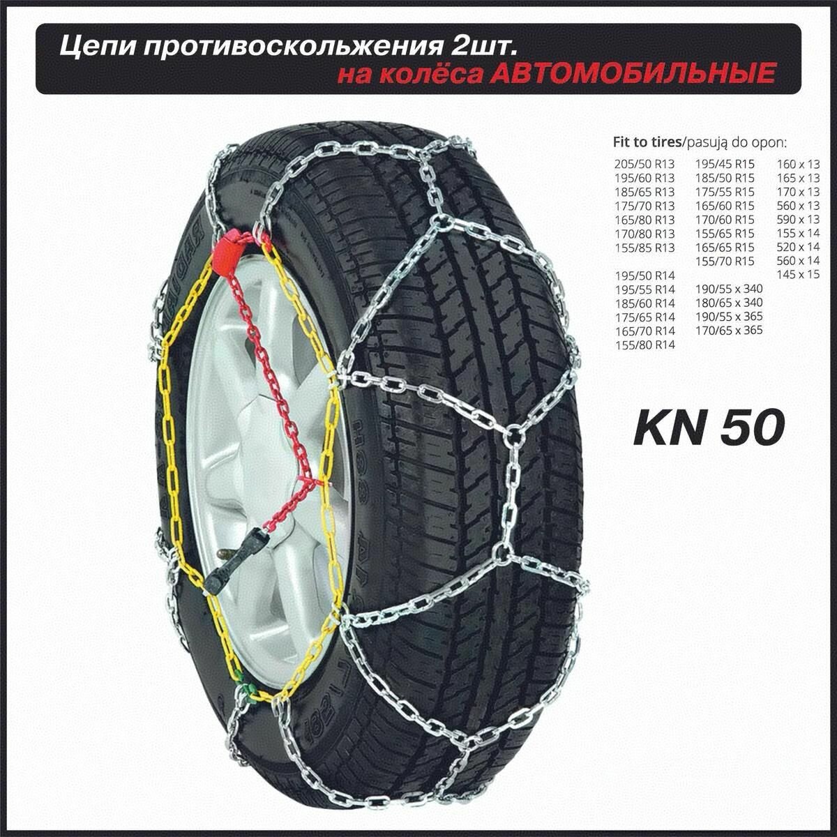Цепи противоскольжения KN50, 2 шт. на колёса R13‑R15, 50ц — установка на колесо, защита при снеге и льду