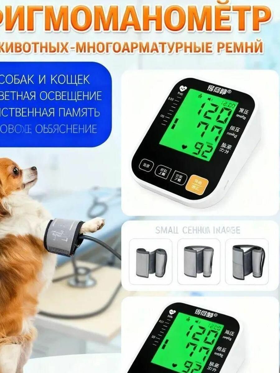 Электронный тонометр для кошек и собак
