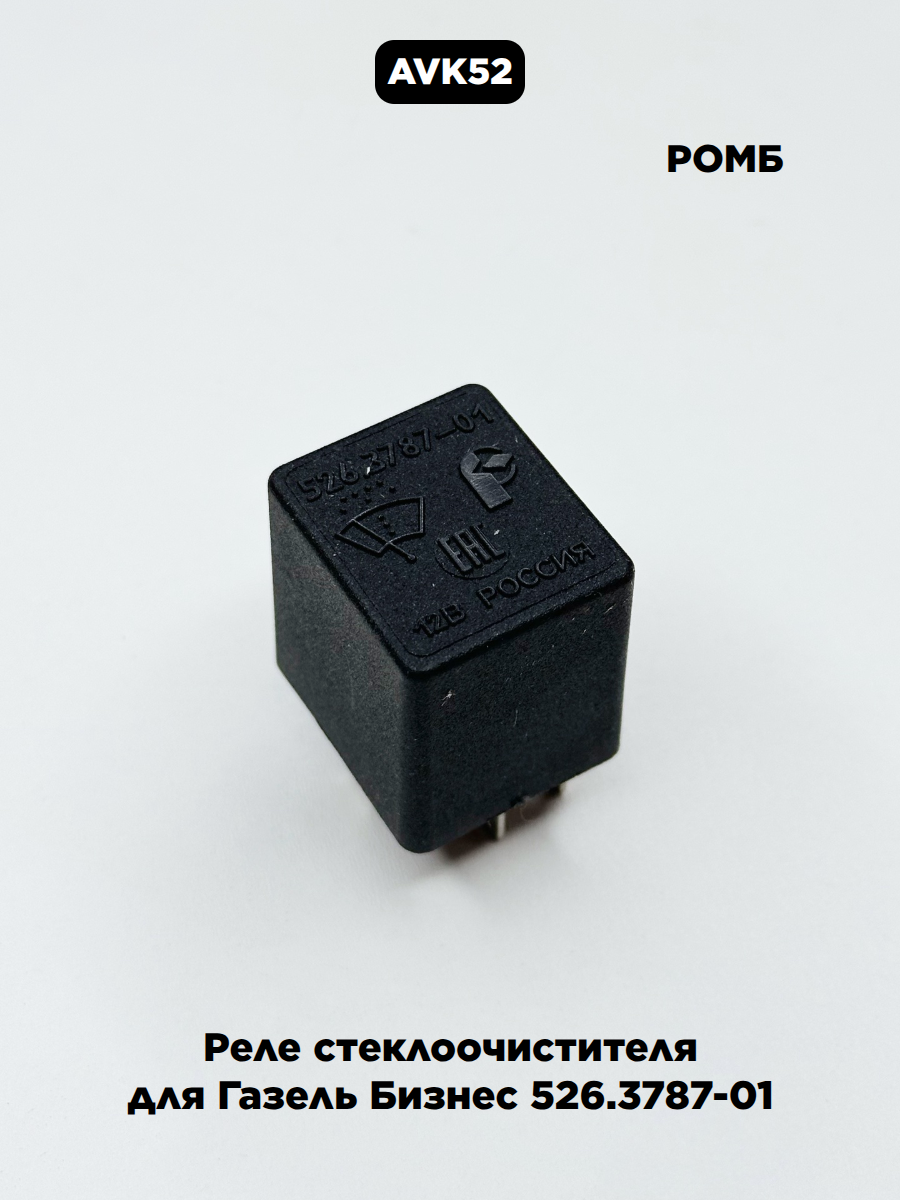 Реле стеклоочистителя для Газель Бизнес 526.3787-01