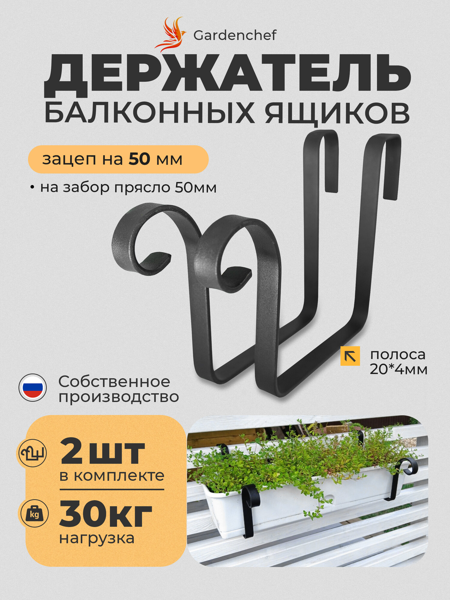 Держатель для цветочных ящиков на заборное прясло (50мм)(кашпо) ( забор, перила, балкон ). В комплекте 2 шт. GardenChef.